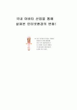 [인문과학] 국내 아바타 산업을 통해 살펴본 인터넷환경의 변화-1페이지