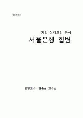 경영실패 사례분석 - 서울은행 합병-1페이지