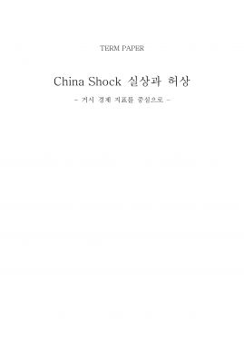 China Shock 실상과 허상-1페이지