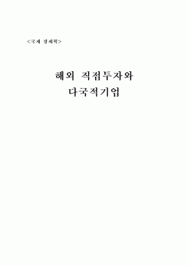 해외직접투자와 다국적기업-1페이지