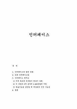 [공학/컴퓨터/통신] 인터페이스-1페이지