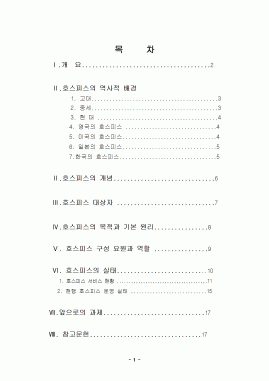 호스피스란?-1페이지