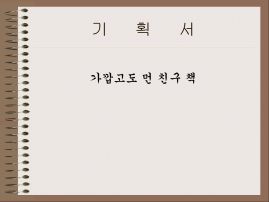 [기획서] 가깝고도 먼 친구 책-1페이지