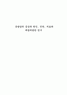 유방암의 증상과 원인, 진단, 치료와 예방에관한 연구-1페이지