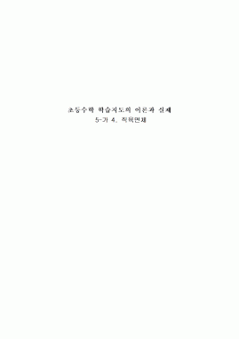 초등수학 학습지도의 이론과 실제-1페이지