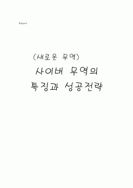 사이버 무역의 특징과 성공전략-1페이지