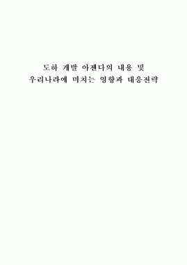 도하 개발 아젠다의 내용 및 우리나라에 미치는 영향 및 대응책-1페이지