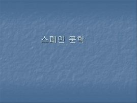 스페인 문학-1페이지