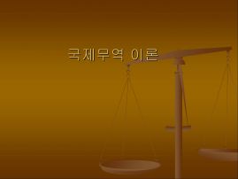 [인문과학] 국제무역 이론 -1페이지