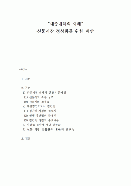 “대중매체의 이해”  -신문시장 정상화를 위한 제안--1페이지