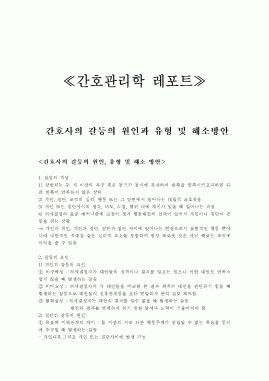 간호사의 갈등의 원인과 유형 및 해소방안&직무 스트레스의 원인과 유형 및 해소방안-1페이지