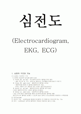 심전도(Electrocardiogram, EKG, ECG)-1페이지