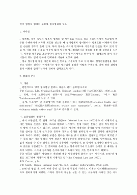 영국 형법상 범죄의 분류와 형사법원의 구조-1페이지