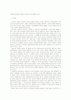 범죄와 권력남용 피해자의 피해 특성 및 피해자 구제-1페이지