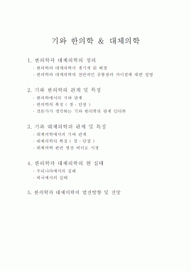 기와 한의학 & 대체의학에 대한 비교분석-1페이지