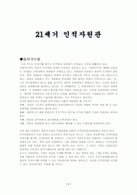 21세기 인적자원관-1페이지