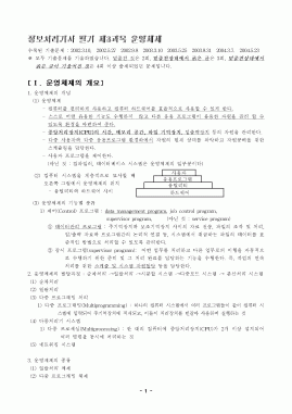 정보처리기사 필기 제3과목 운영체제 기출 요약-1페이지