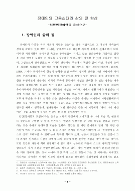 장애인의 고용실태와 삶의 질 향상-1페이지