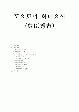 [일본인론] 도요토미 히데요시-1페이지