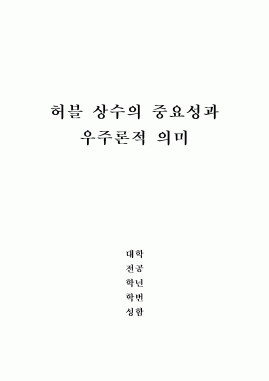 허블 상수의 중요성과 우주론적 의미-1페이지