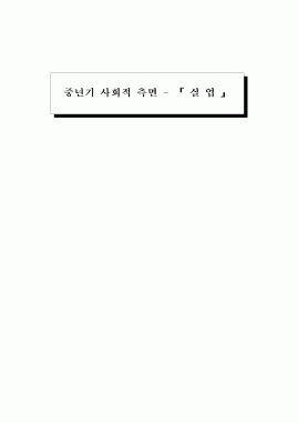 중년기 실업 고찰-1페이지