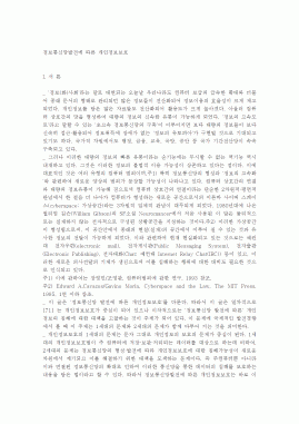 정보통신망발전에 따른 개인정보보호-1페이지