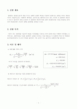 기계공학실험 유량계 실험 실험보고서-1페이지