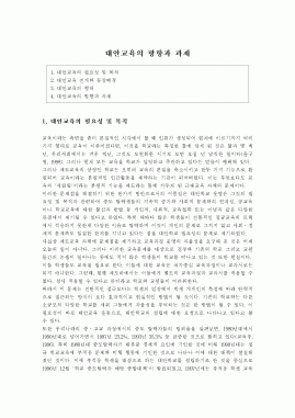 대안교육의 방향과 과제-1페이지