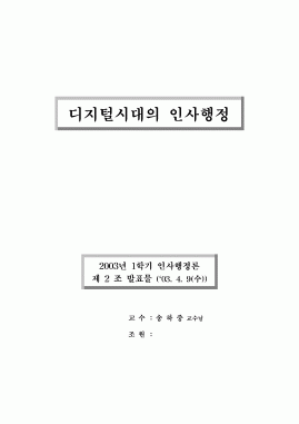 디지털 시대의 인사행정-1페이지