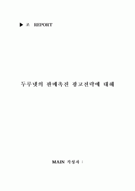 두루넷의 판매촉진 광고전략에 대하여-1페이지