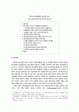 아시아 대중문화의 초국적 소비 - 대만 트렌디드라마와 F4 팬덤을 중심으로-1페이지