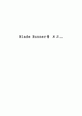 블레이드러너 Blade Runner를 보고-1페이지