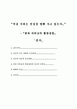 센과 치히로의 행방불명 - 지금 우리는 진실을 향해 가고 있는가-1페이지