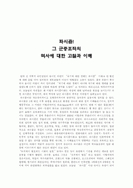 파시즘! 그 군중조작의 역사에 대한 고찰과 이해-1페이지