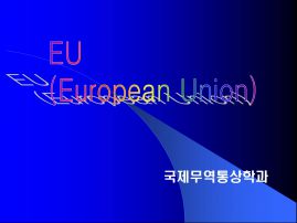 EU(European Union)유럽연합-1페이지