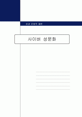 성과 문화적 재현 - 사이버 성문화-1페이지