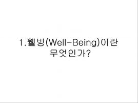 웰빙(Well-being) 산업-1페이지