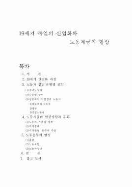 19세기 독일의 산업화와 노동계급의 형성-1페이지