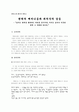 권력의 메커니즘과 죄의식의 갈등 - 남자는 권력을 쟁취하는 과정을 즐기지만 여자는 남자가 이룩한 권력 그 자체를 즐긴다-1페이지