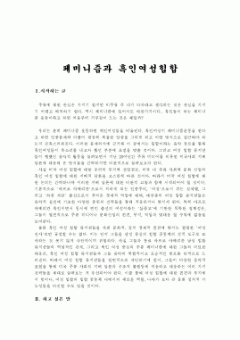 페미니즘과 흑인여성힙합-1페이지