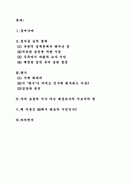 정지용에 대해서 작품(향수)을 더해서 설명-1페이지