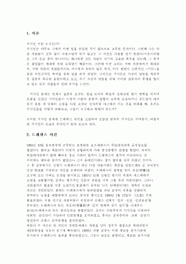 드레퓌스 사건과 지식인-1페이지