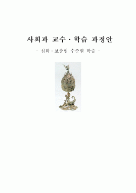 사회과 교수·학습 과정안; 심화·보충형 수준별 학습-1페이지