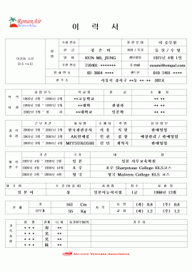 외국 항공사 승무원-이력서,자기소개서,영문이력서 작성 요령과 예제-1페이지