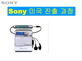 SONY의 미국시장 진출 전략과 이를 통한 한국기업의 나아갈 방향 분석-1페이지