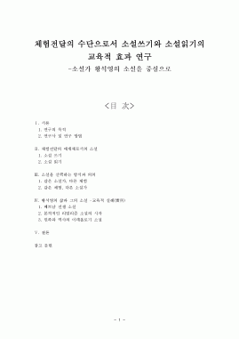 체험전달의 수단으로서 소설쓰기와 소설읽기의 교육적 효과 연구 - 황석영을 중심으로-1페이지