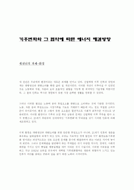 기후변화와 그 협약, 고유가에 따른 에너지 해결방안-1페이지