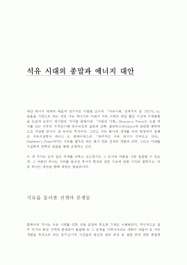 파국적인 석유 위기가 닥쳐오고 있다, 석유의 종말 등 분석 레포트-1페이지