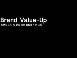 [브랜드마케팅] 제일기획-브랜드 밸류모델(Brand Value-Up)-1페이지