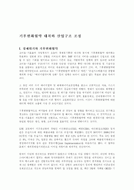 기후변화협약 대처와 산업구조 조정-1페이지